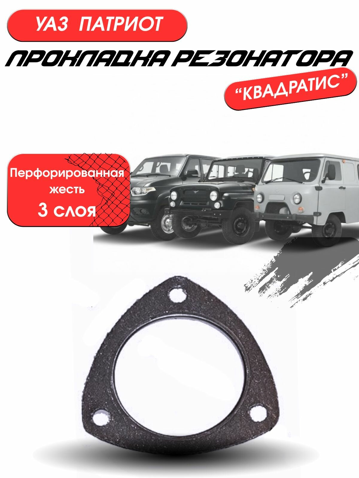 Прокладка резонатора УАЗ Патриот (перф. жесть 3 слоя) "Квадратис"