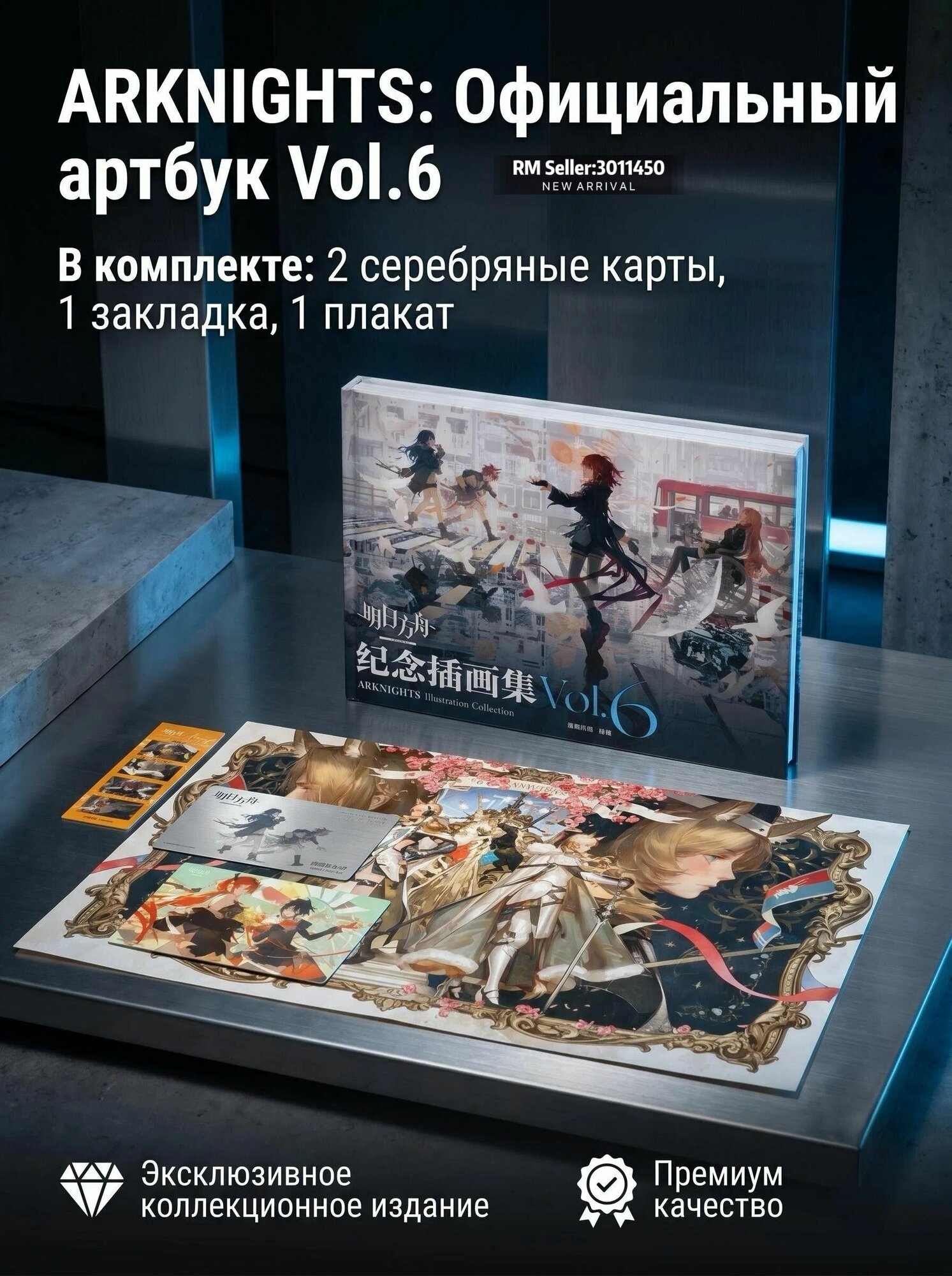 Артбук Arknights: Иллюстрационная коллекция Vol.6