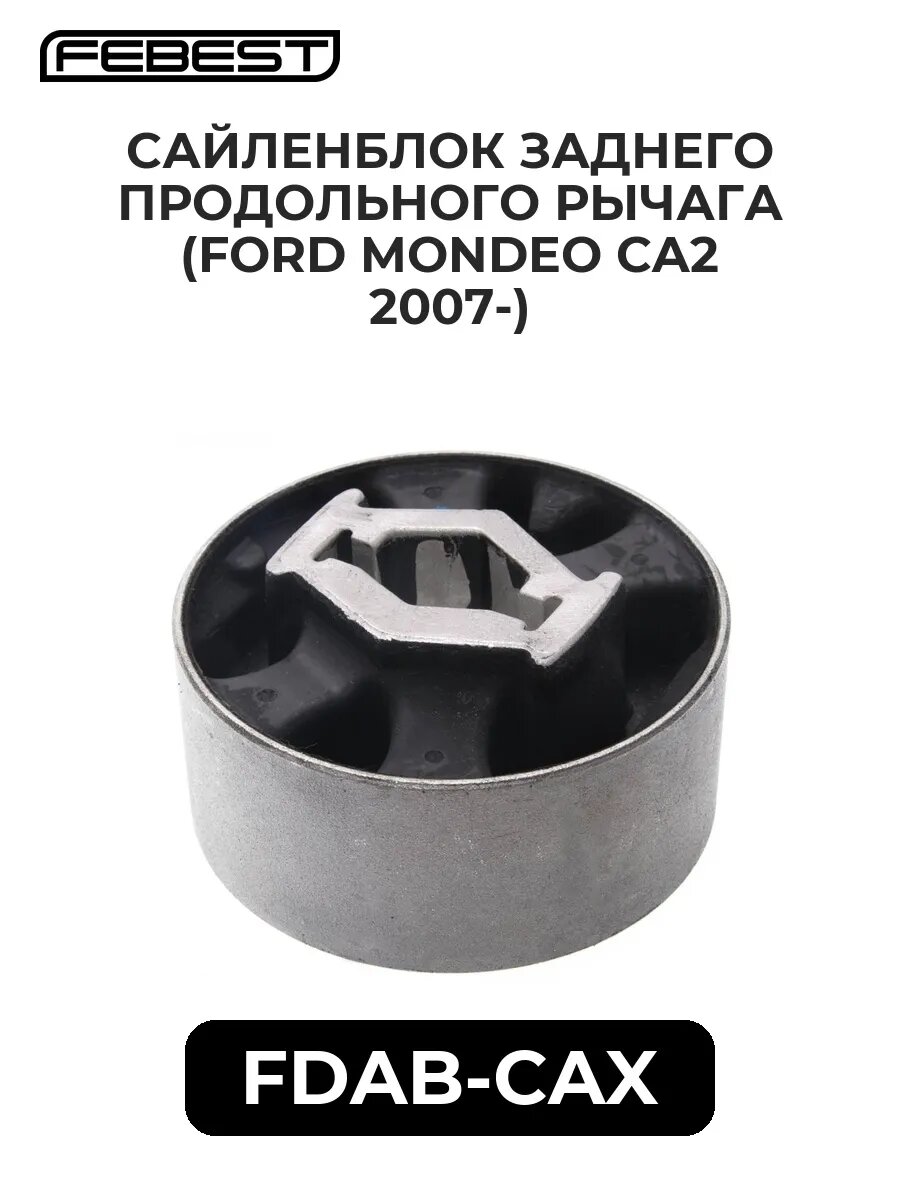 Сайленблок заднего продольного рычага (ford mondeo ca2 07.
