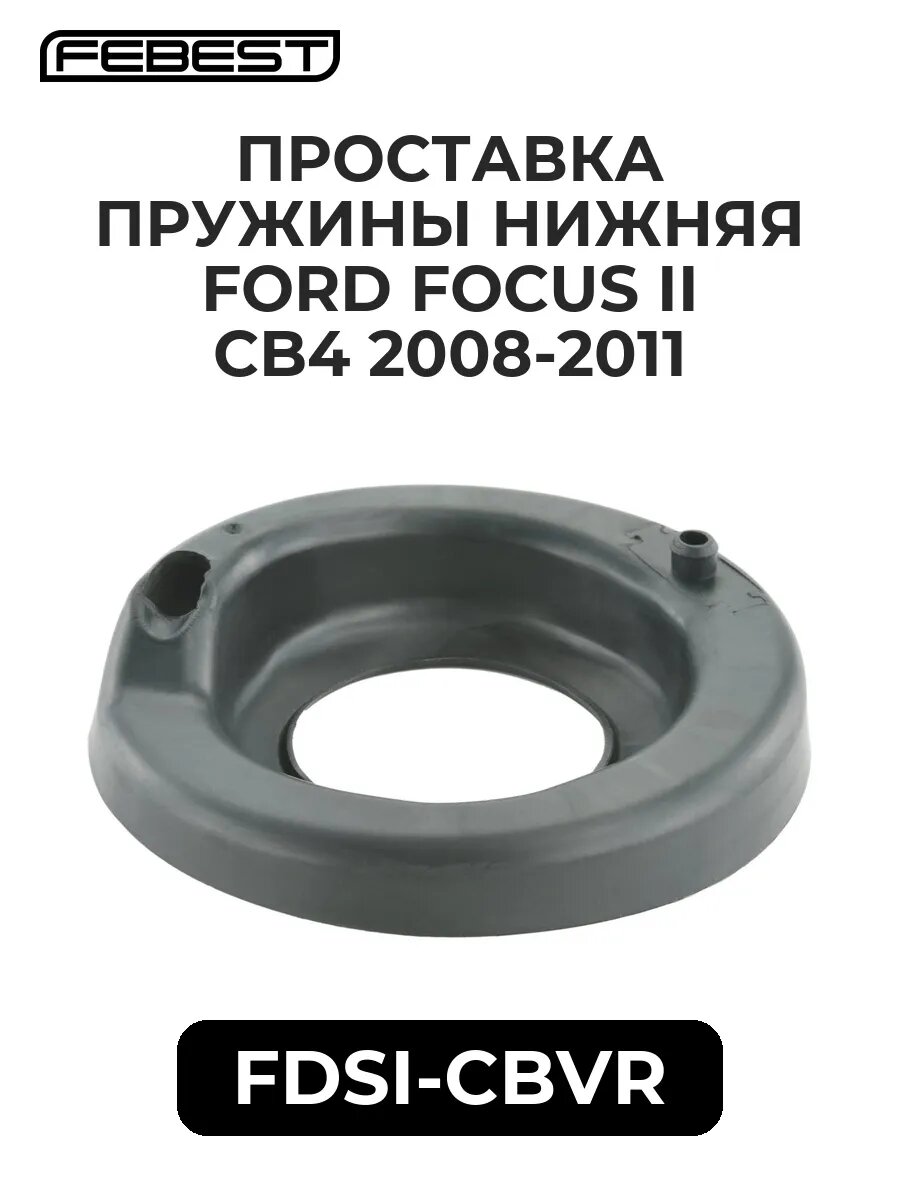 Проставка пружины нижн. ford focus ii cb4 08-11