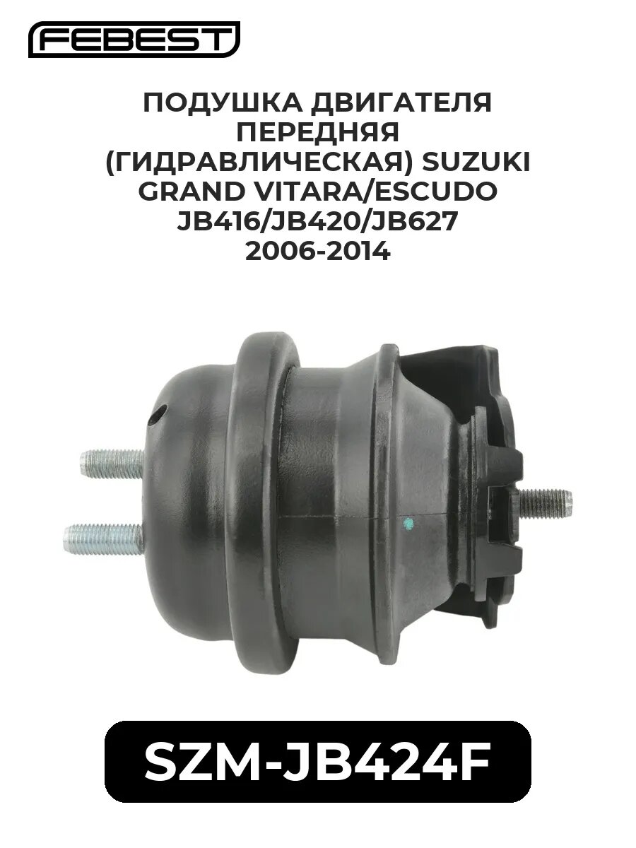 Подушка двигателя перед. (Гидравлическая) suzuki grand vi.