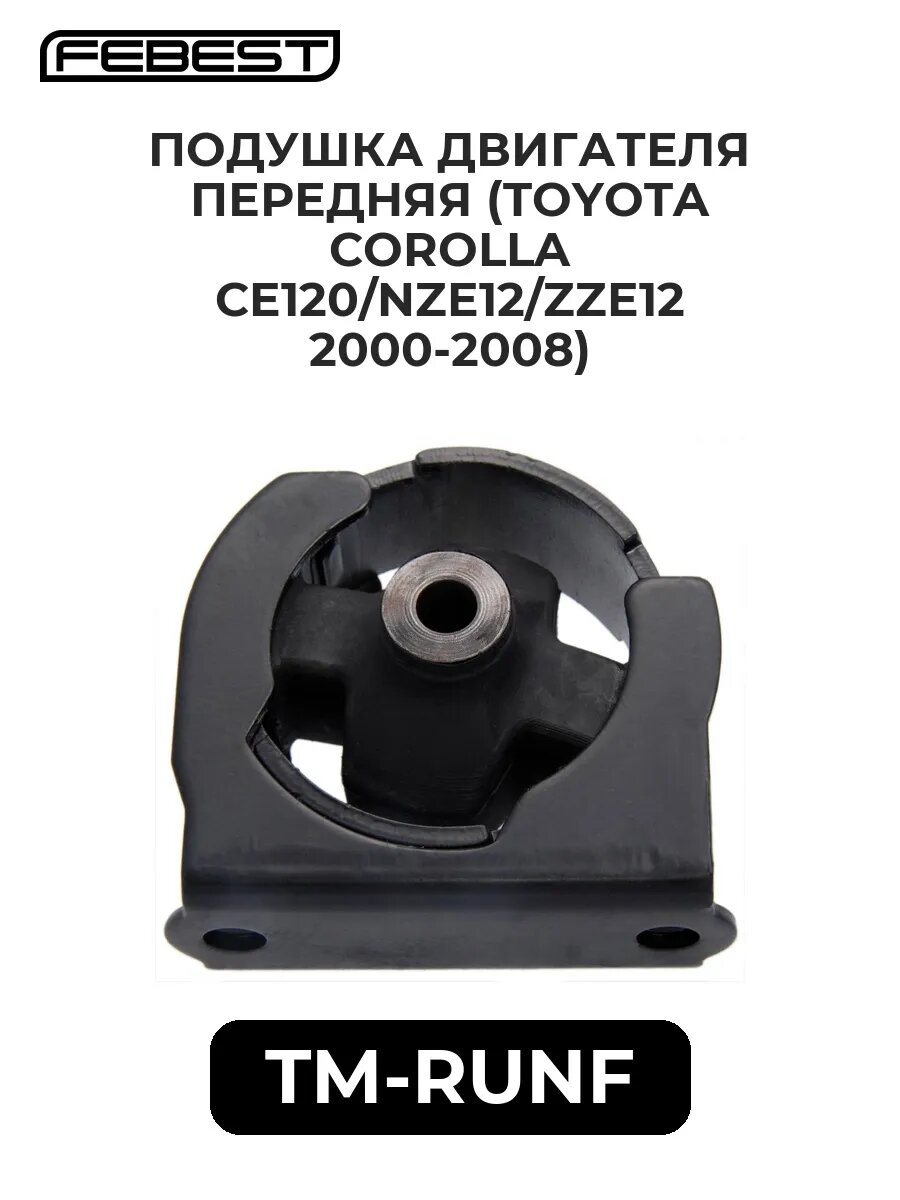 Подушка двигателя перед. (toyota corolla ce120/nze12/zze.