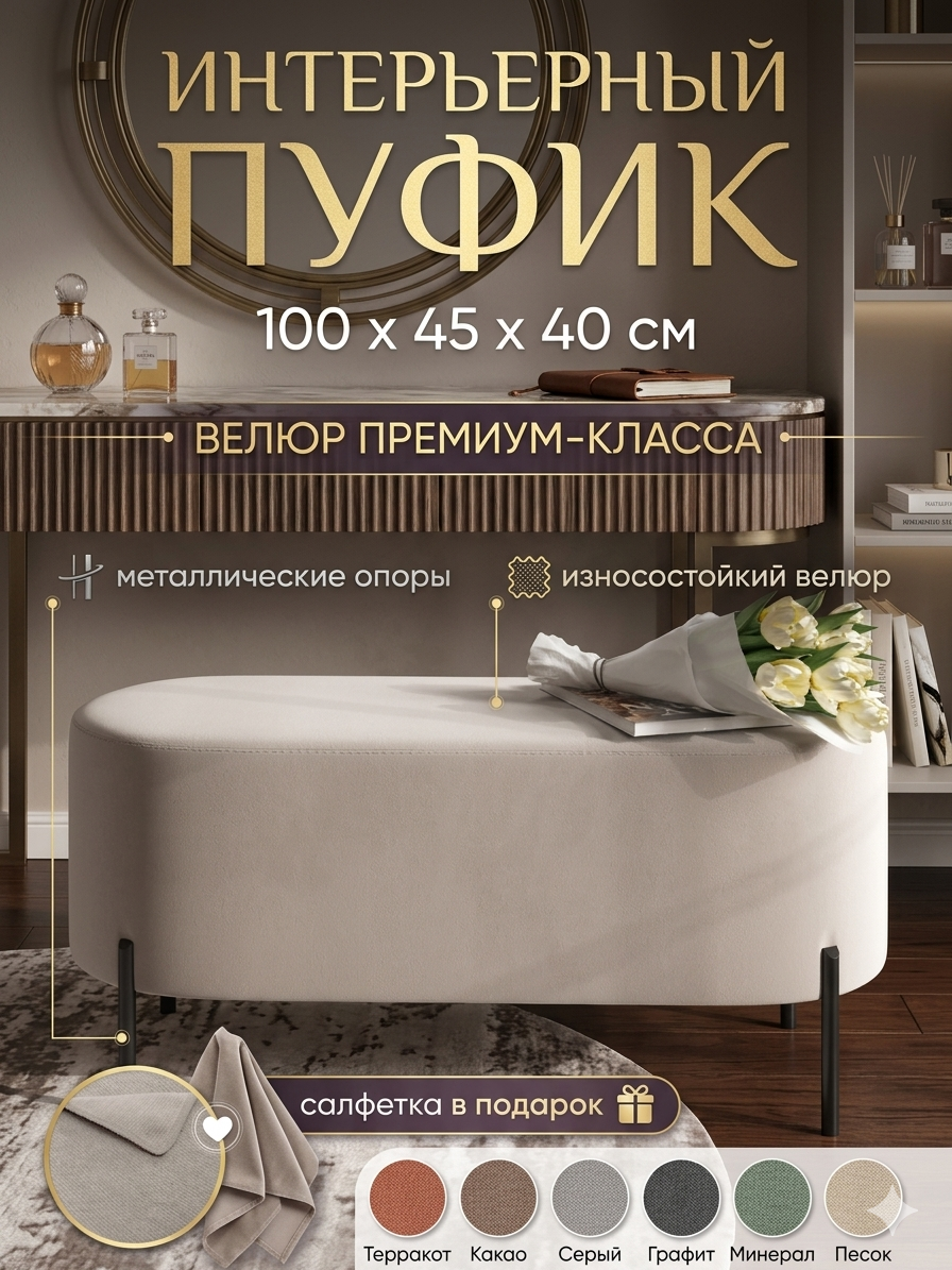 Пуфик в прихожую мягкий, велюр, цвет бежевый 100 х 45 х 40 см. овальный