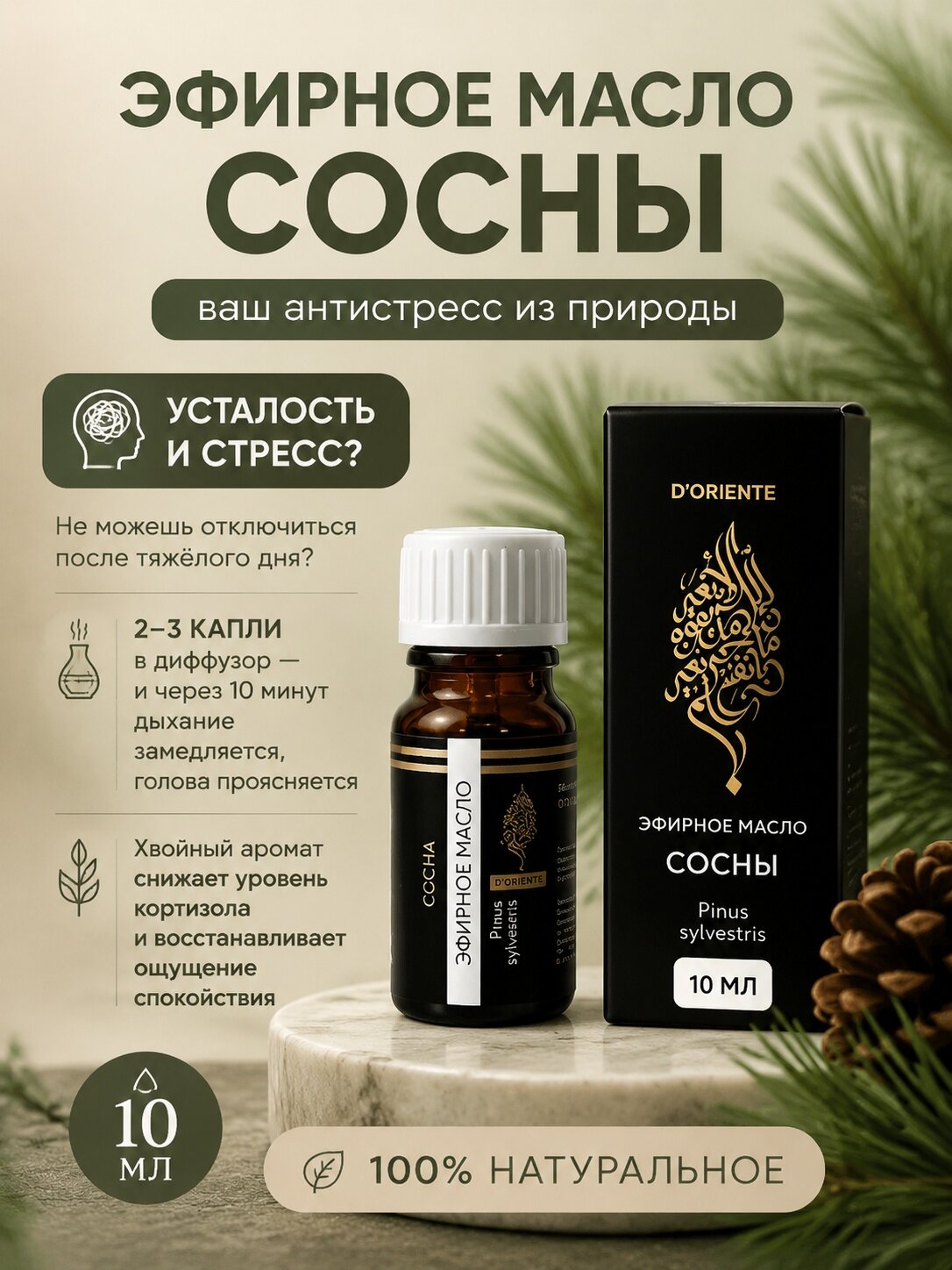 Эфирное масло Сосны натуральное 10 мл