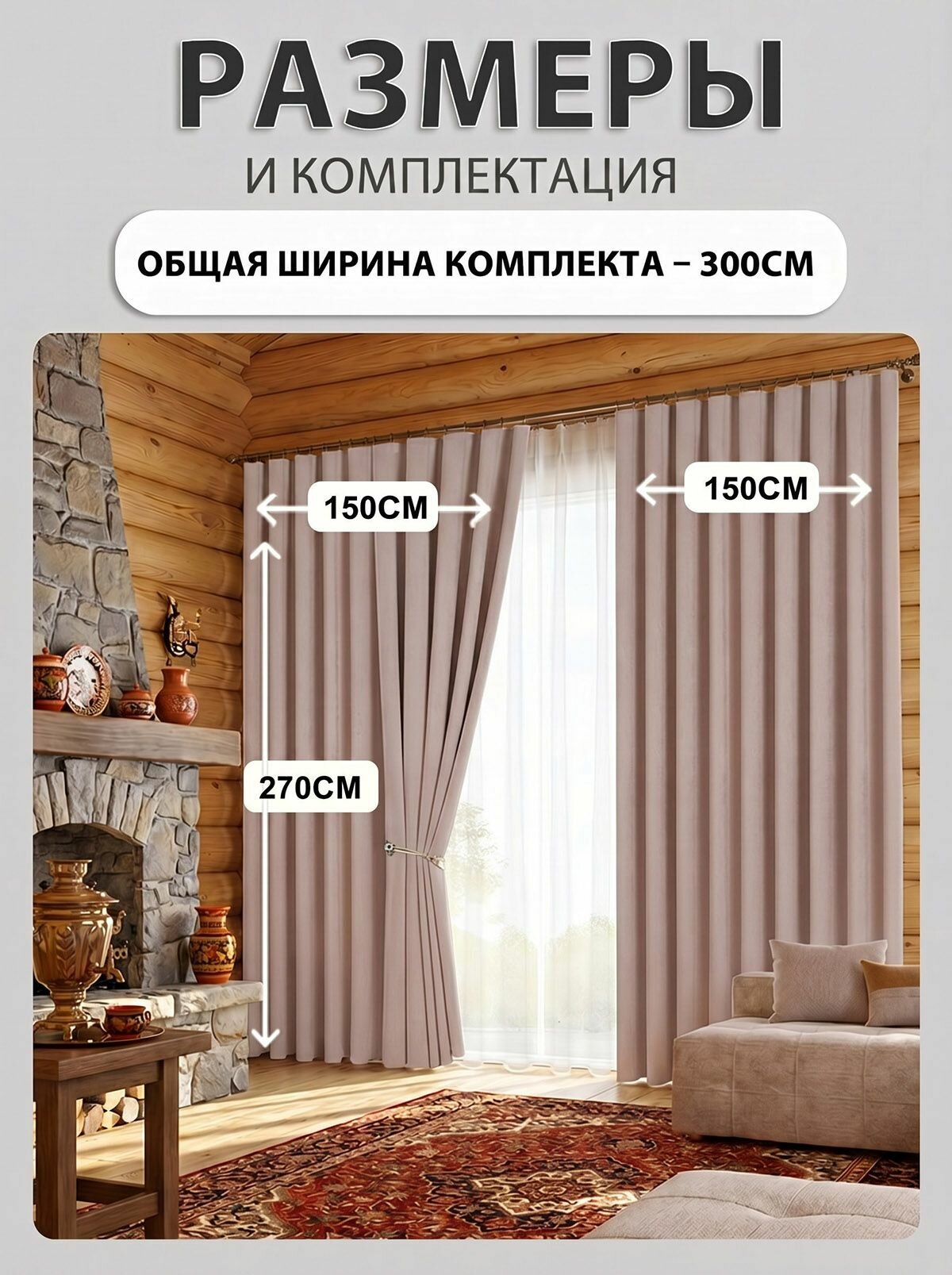 Шторы для комнаты, комплект 300x270cm, Кофе с молоком шторы на кухню