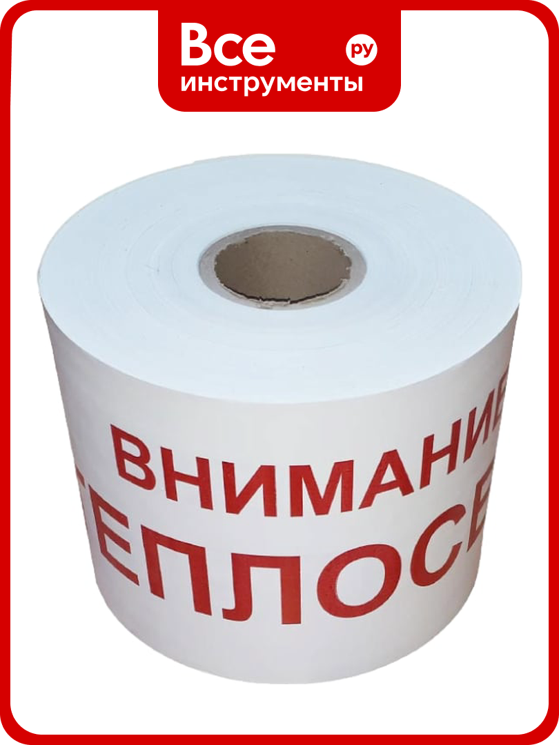 Сигнальная лента Аласта ЛСТ Внимание теплосеть (250 п. м.*200мм*100 мкм) ЛСТ200-250-100