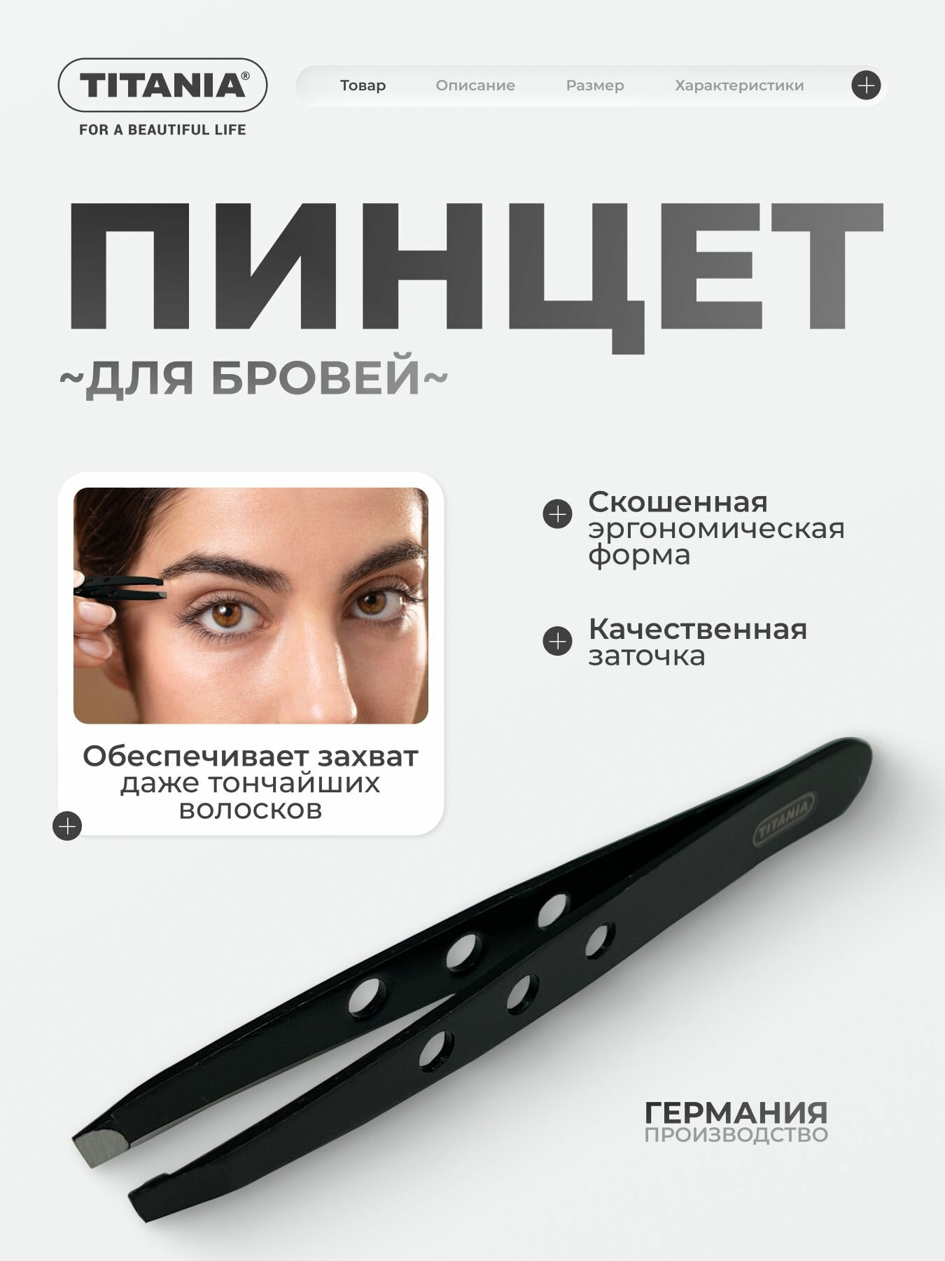 Пинцет для волос, бровей Titania Men цвет черный матовый щипчики