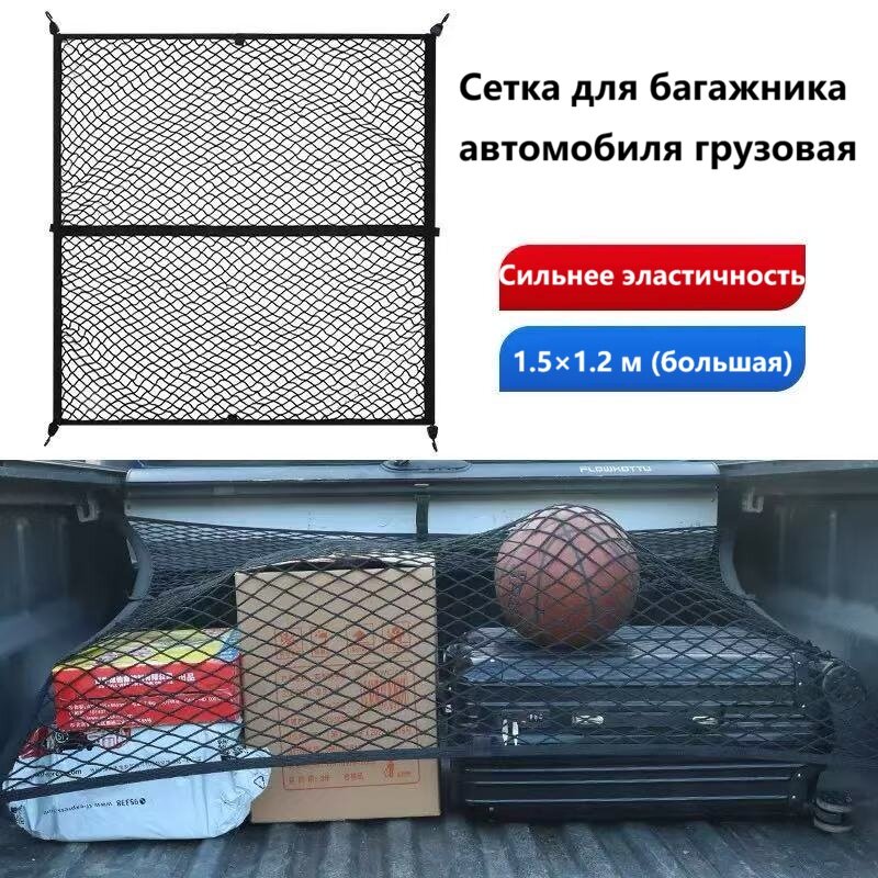 Сетка для багажника автомобиля грузовая, универсальная, размер 1.5×1.2 м (большая), фиксатор вещей в багажнике, растяжка для перевозки грузов