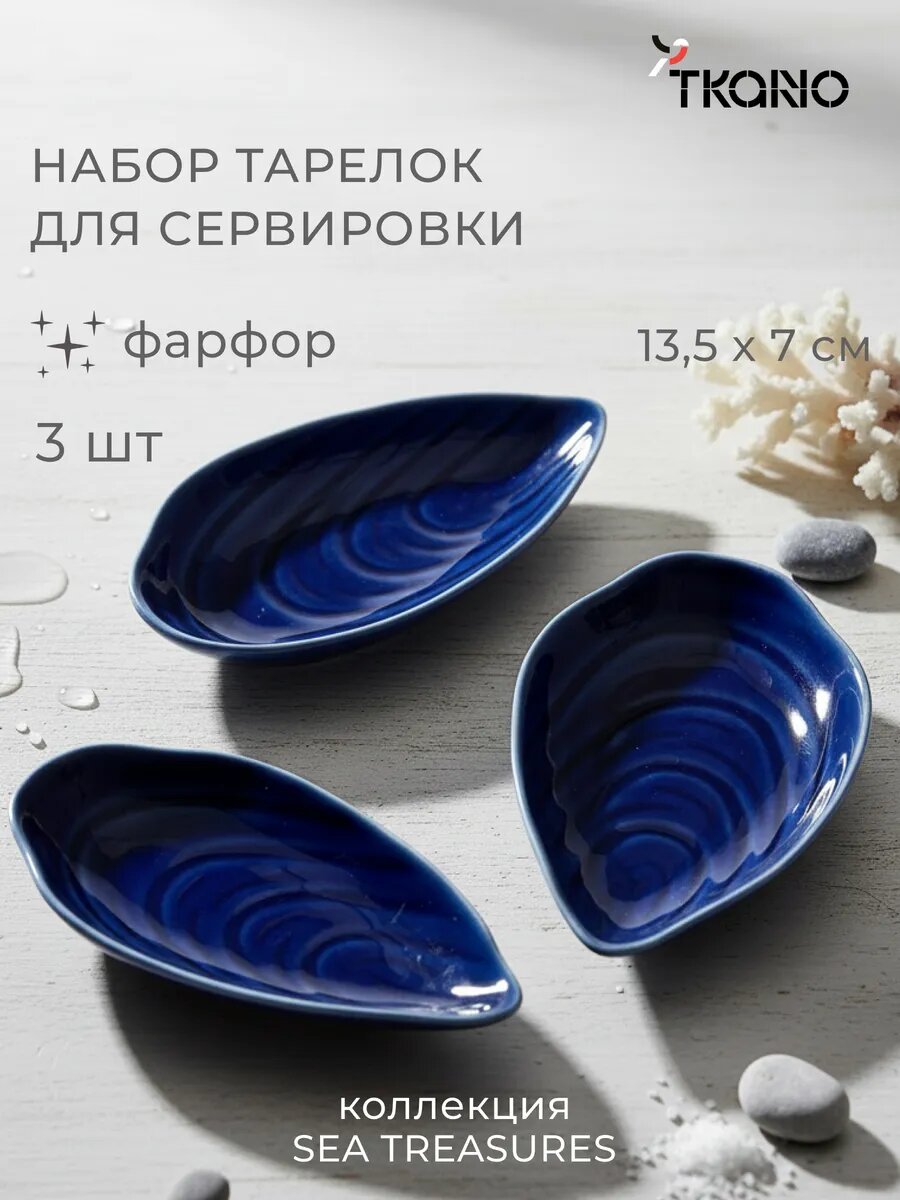 Блюдо для сервировки Oyster shell фарфоровое для подачи Sea treasures 3 шт Tkano TK25-TW_SRV0003