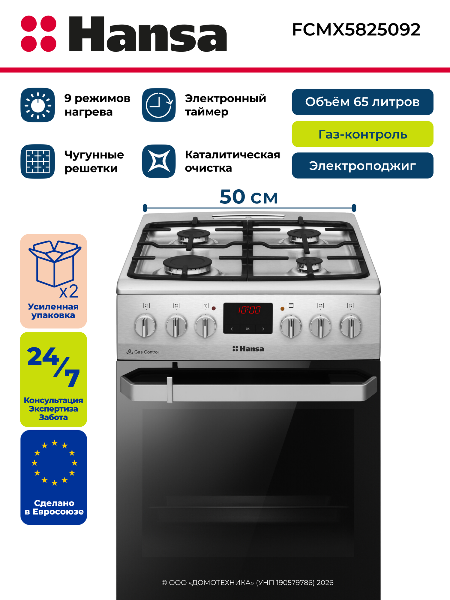 Плита газоэлектрическая HANSA FCMX5825092, 50 см, Чугунные решетки, Газ-контроль/Автоподжиг, 65 литров, 9 режимов