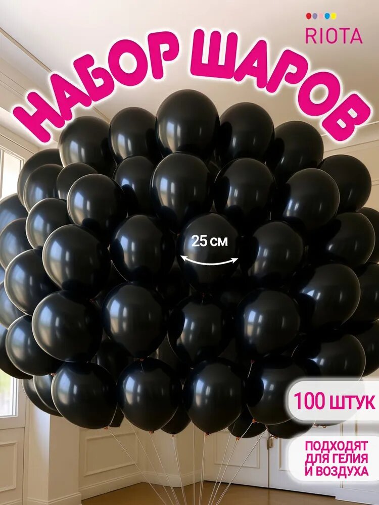 Воздушные шары черные 25 см, 100 шт.