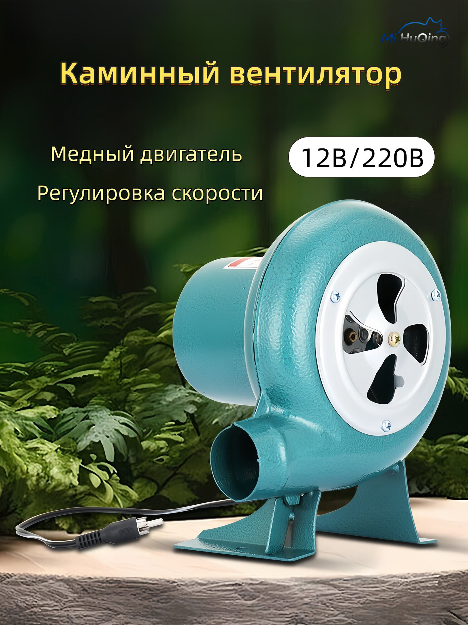 12В/220В вентилятор каминный, центробежный, регулируемая скорость, цельнометаллический корпус, медный двигатель, 60 Вт