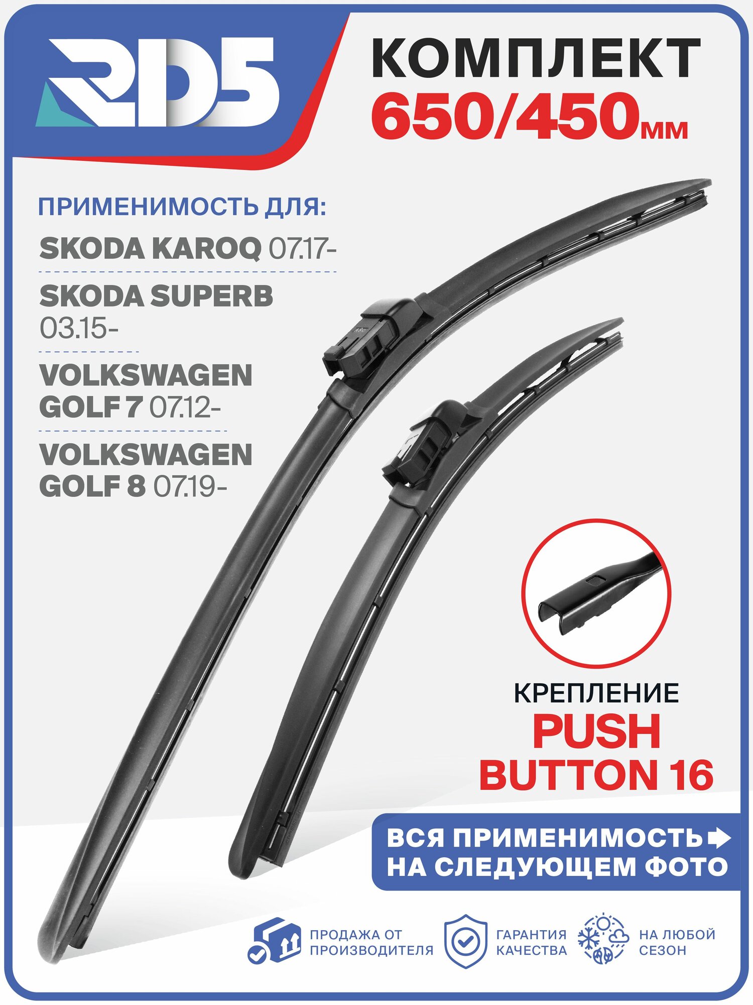 650 450мм. Крепление push button 16мм. Бескаркасные щетки стеклоочистителя RD5 дворники Skoda Karoq Карок; Skoda Superb Суперб; Volkswagen Golf Фольксваген Гольф; Jetta VS5 Джетта ВС5;