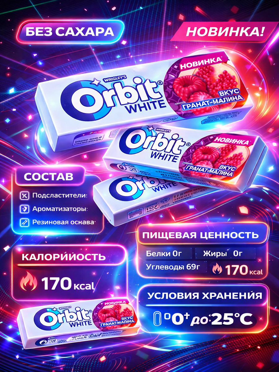 Жевательная резинка ORBIT со вкусом граната и малины, без сахара, 13,6г x 3 упаковки