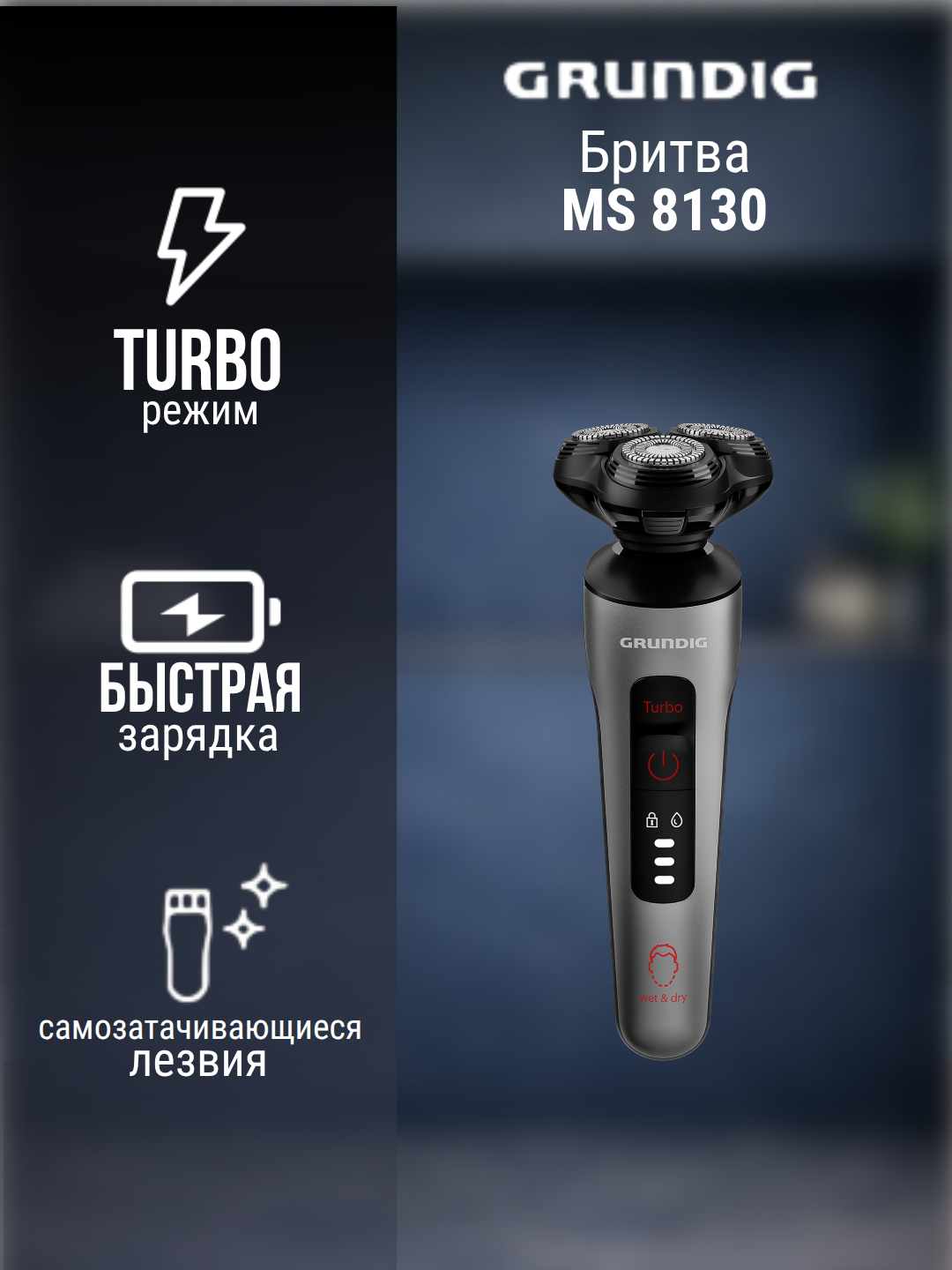 Электрическая бритва Grundig MS 8130, титановое покрытие лезвий, самозатачивающиеся лезвия