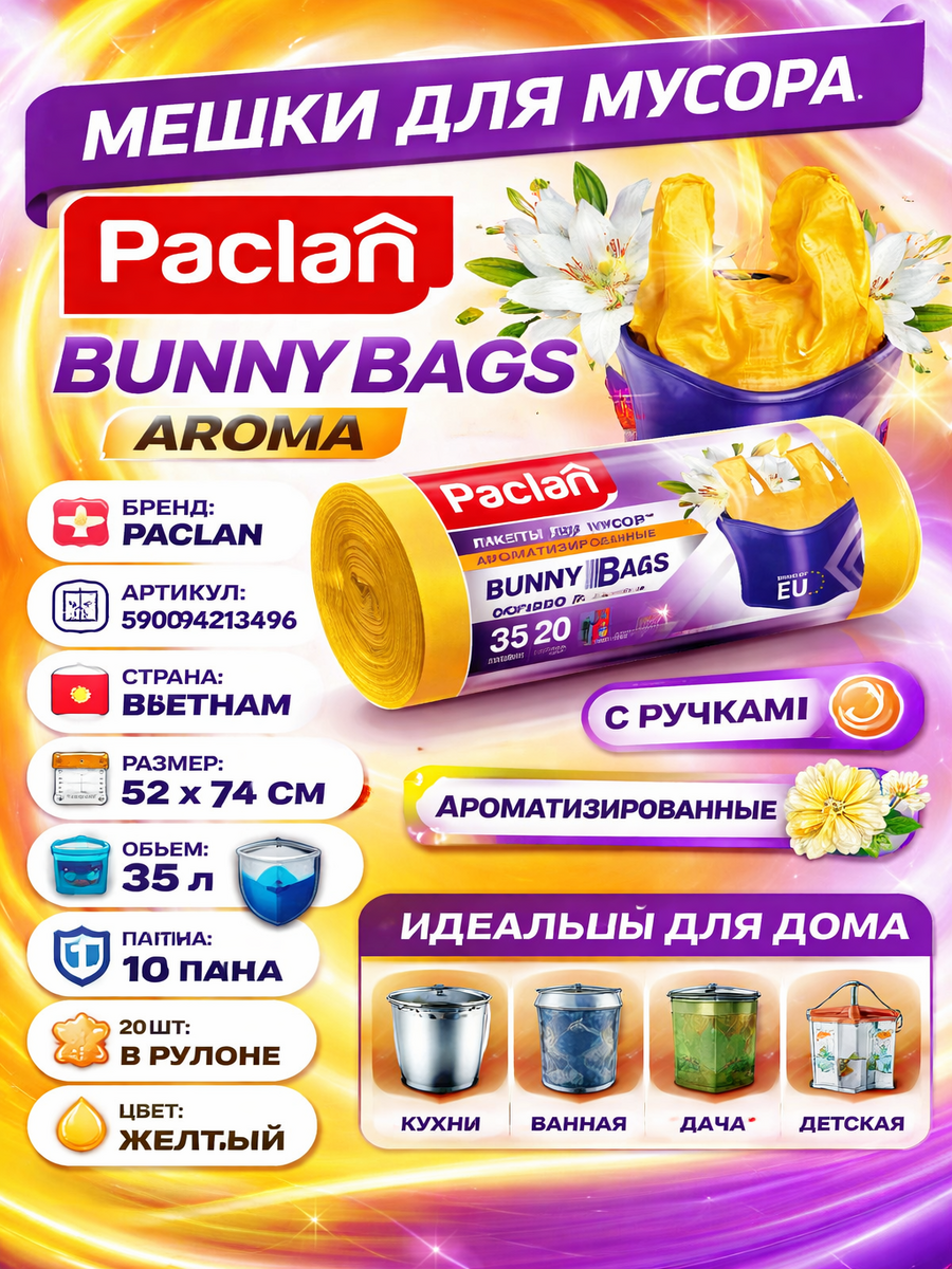 Мешки для мусора Paclan Bunny Bags Aroma с ручками 15мкм 20шт, 35л