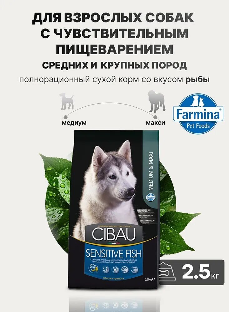 Farmina Cibau Sensitive Fish Medium&Maxi, сухой корм для взрослых собак средних и крупных пород для снижения риска развития аллергических реакций, 2,5 кг