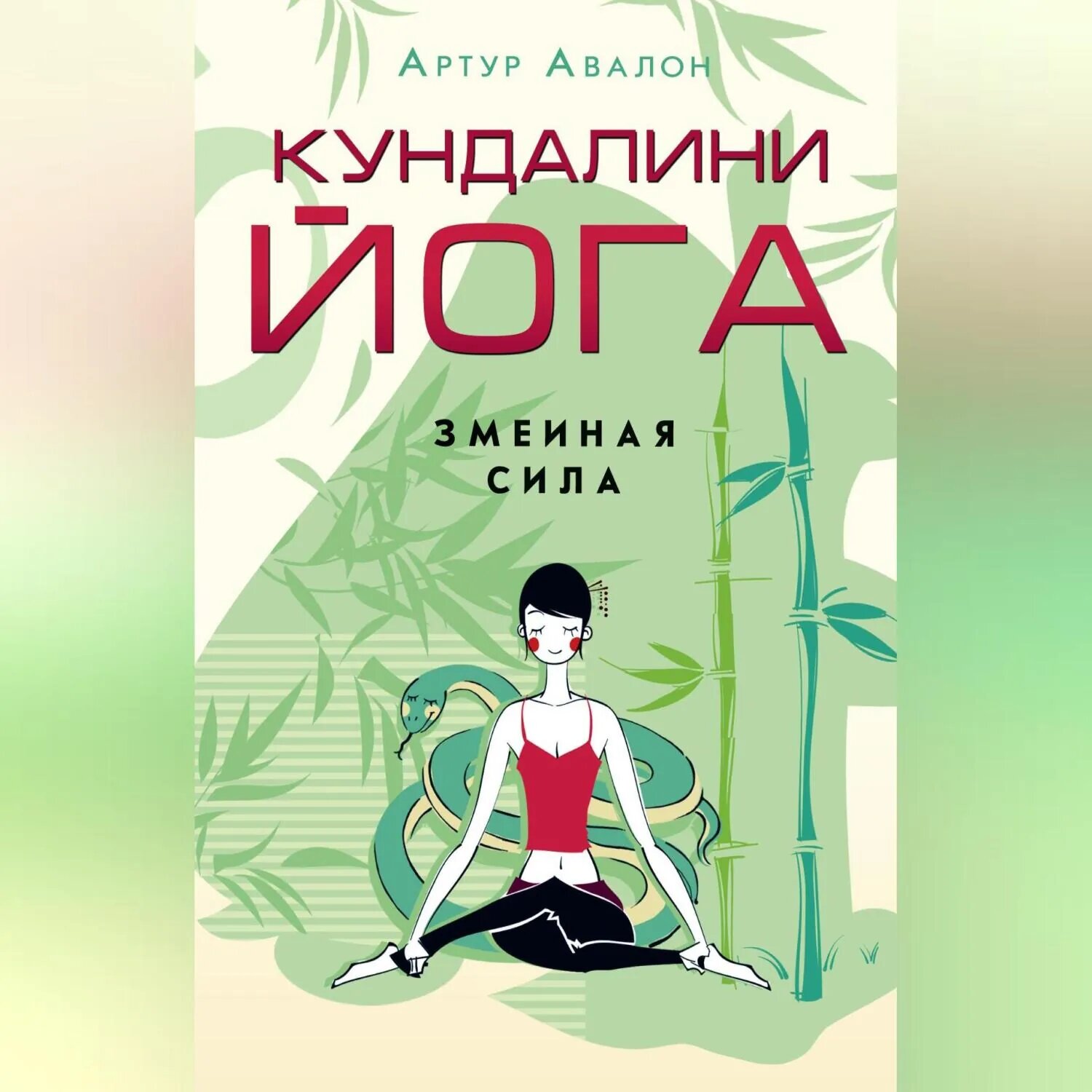 Кундалини-йога. Змеиная Сила [Аудиокнига]