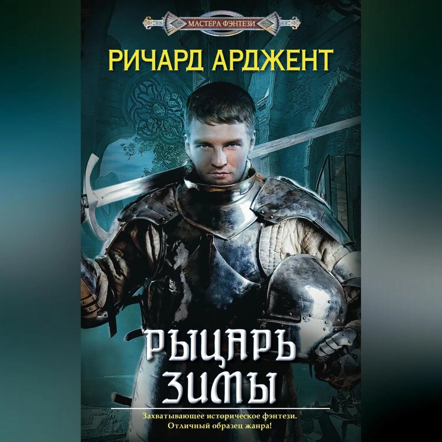 Рыцарь зимы [Аудиокнига]