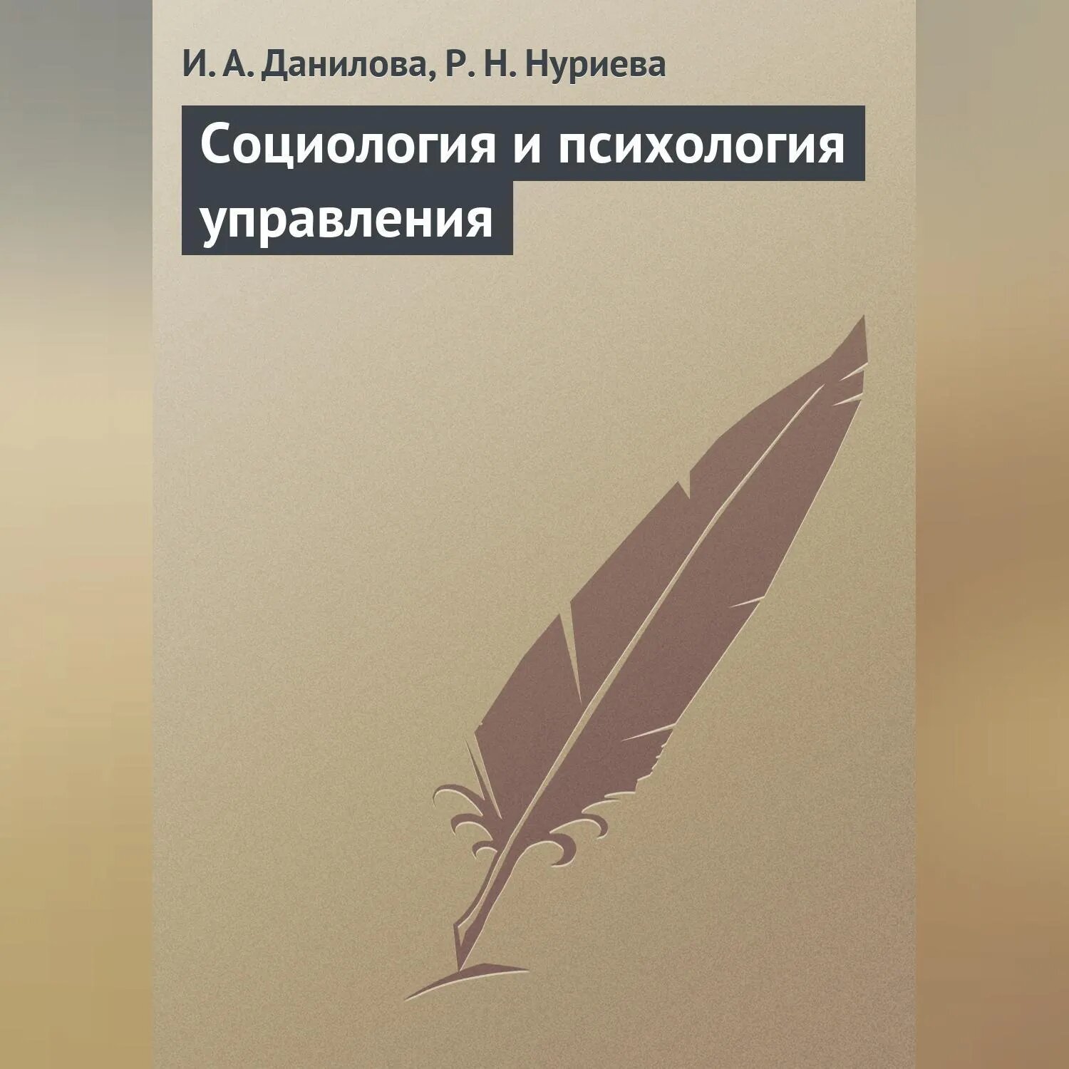 Социология и психология управления [Аудиокнига]