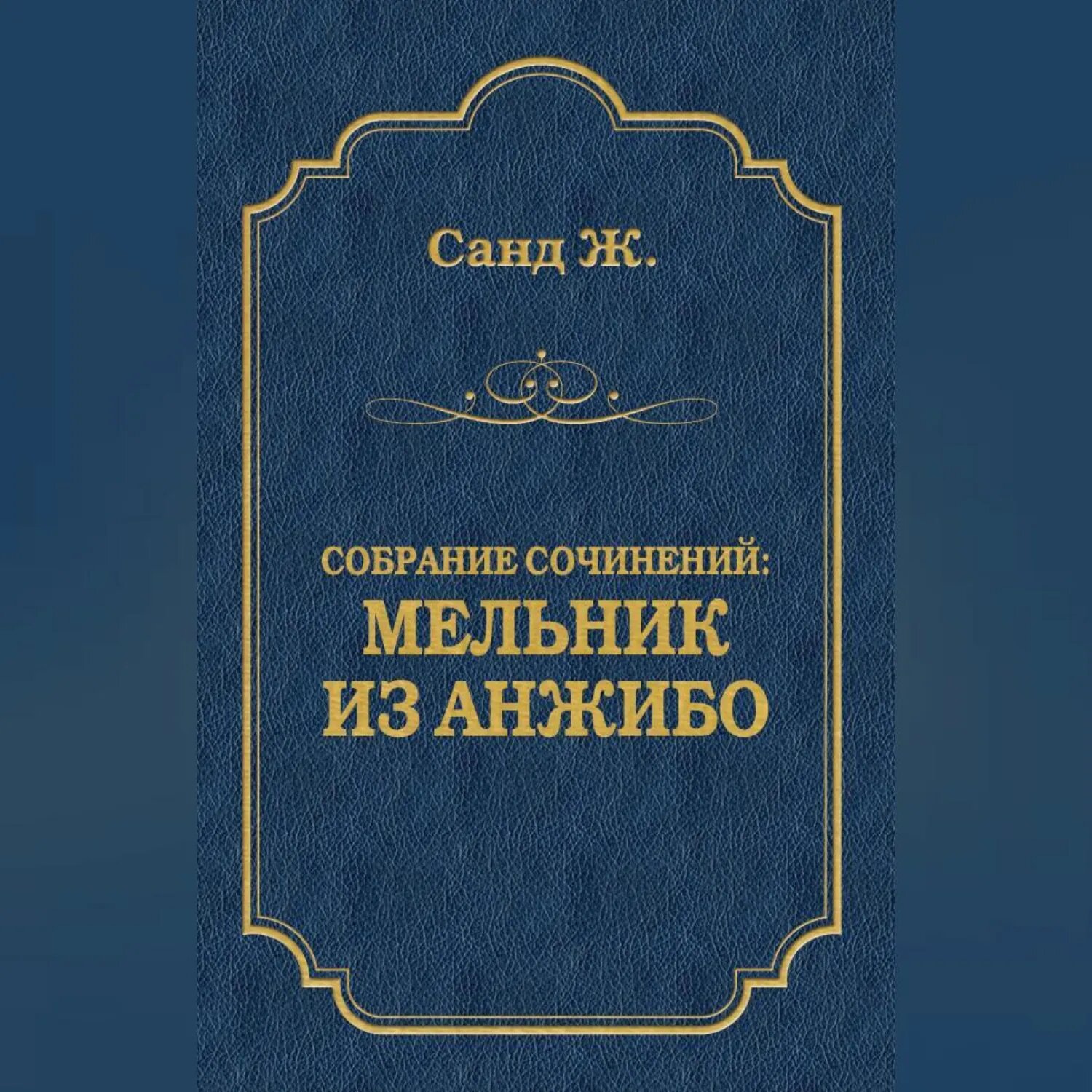 Мельник из Анжибо [Аудиокнига]