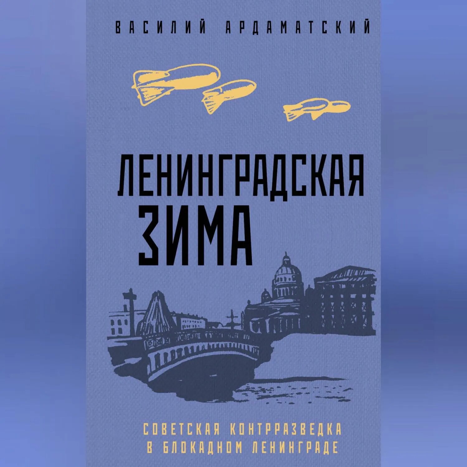 Ленинградская зима. Советская контрразведка в блокадном Ленинграде [Аудиокнига]