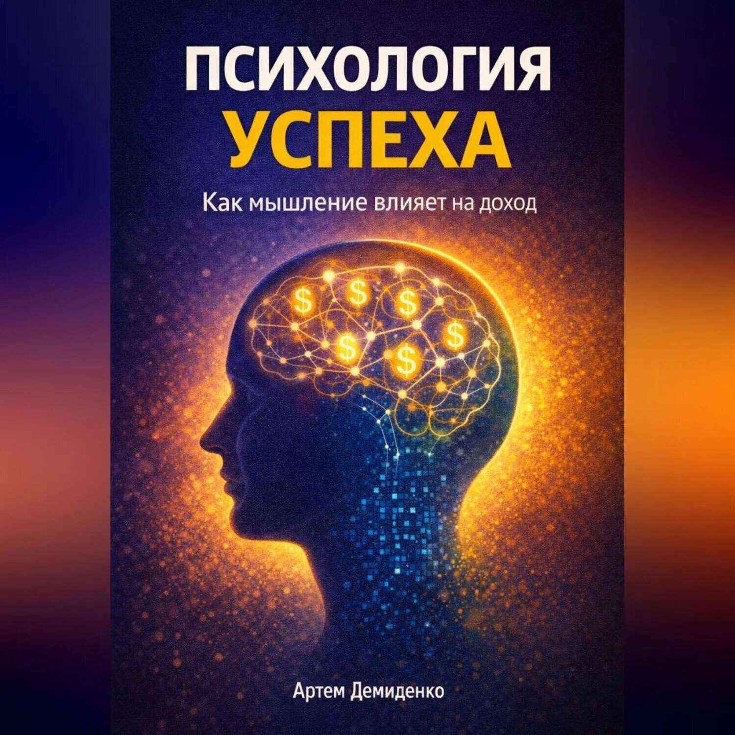 Психология успеха: Как мышление влияет на доход [Аудиокнига]