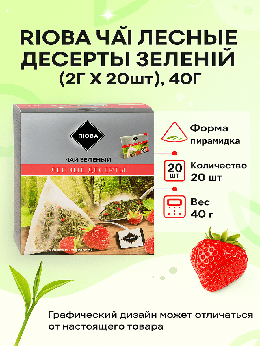 RIOBA Чай зеленый Лесные Десерты, 40 г (20 пак.)
