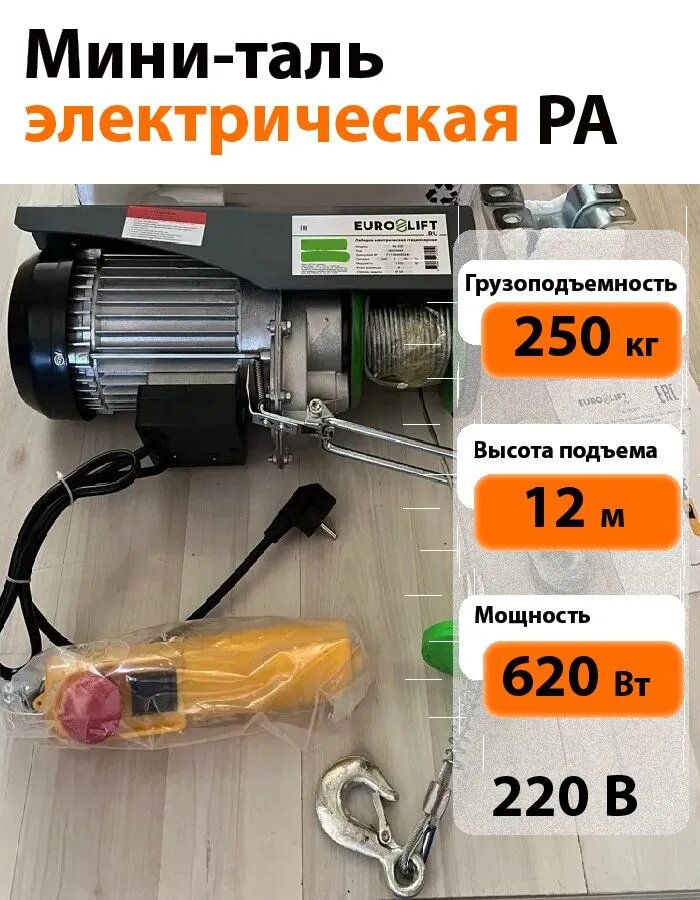 Мини таль электрическая стационарная PA 250 (г/п 250 кг, в/п 12м)