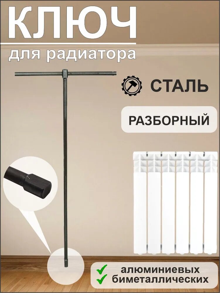 Ключ для сборки алюминиевых и биметаллических радиаторов разборный