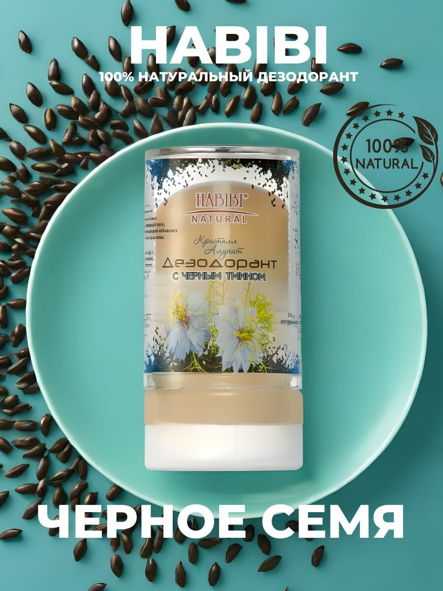 Habibi Natural Кристальный дезодорант с чёрным тмином, 100% натуральный 60г