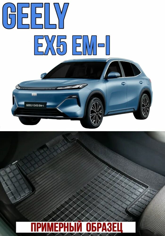 Резиновые коврики Geely EX5 EM-i Джили ЕХ5 Еми Имай Емай