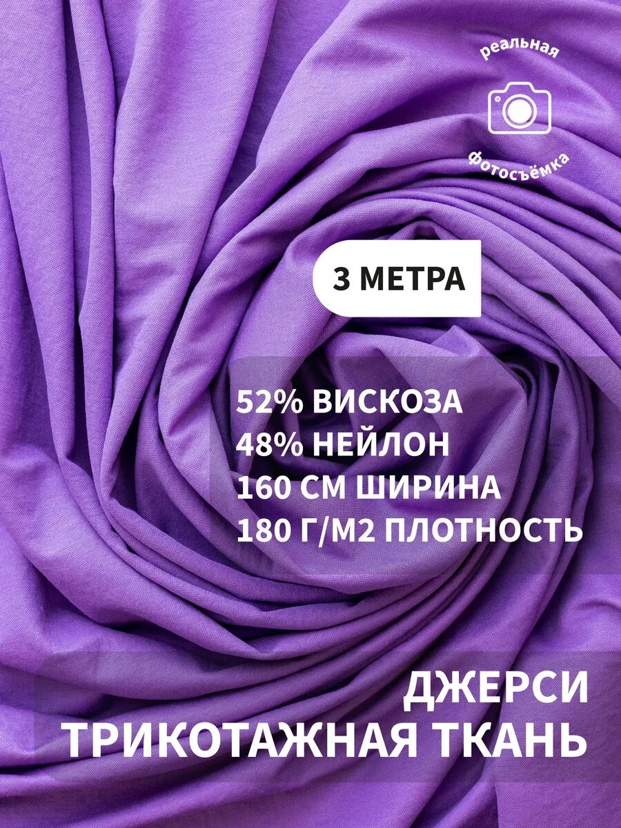 Джерси вискоза стрейч легкий, ткань для платьев, лонгсливов и водолазок, 180 г/м², 52% вискоза 48% нейлон, отрез 3м