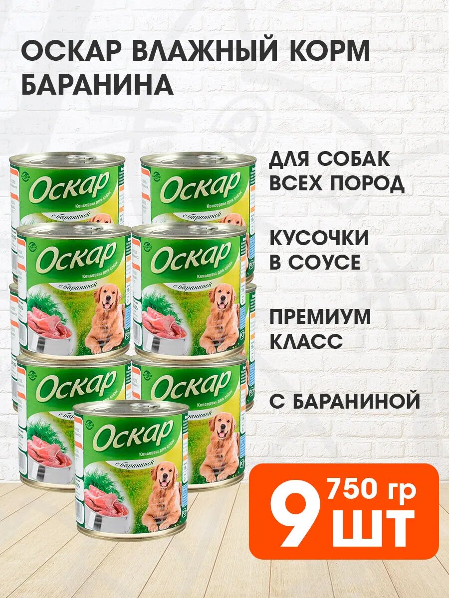 Корм влажный Оскар для собак, баранина, 750 г 9 шт