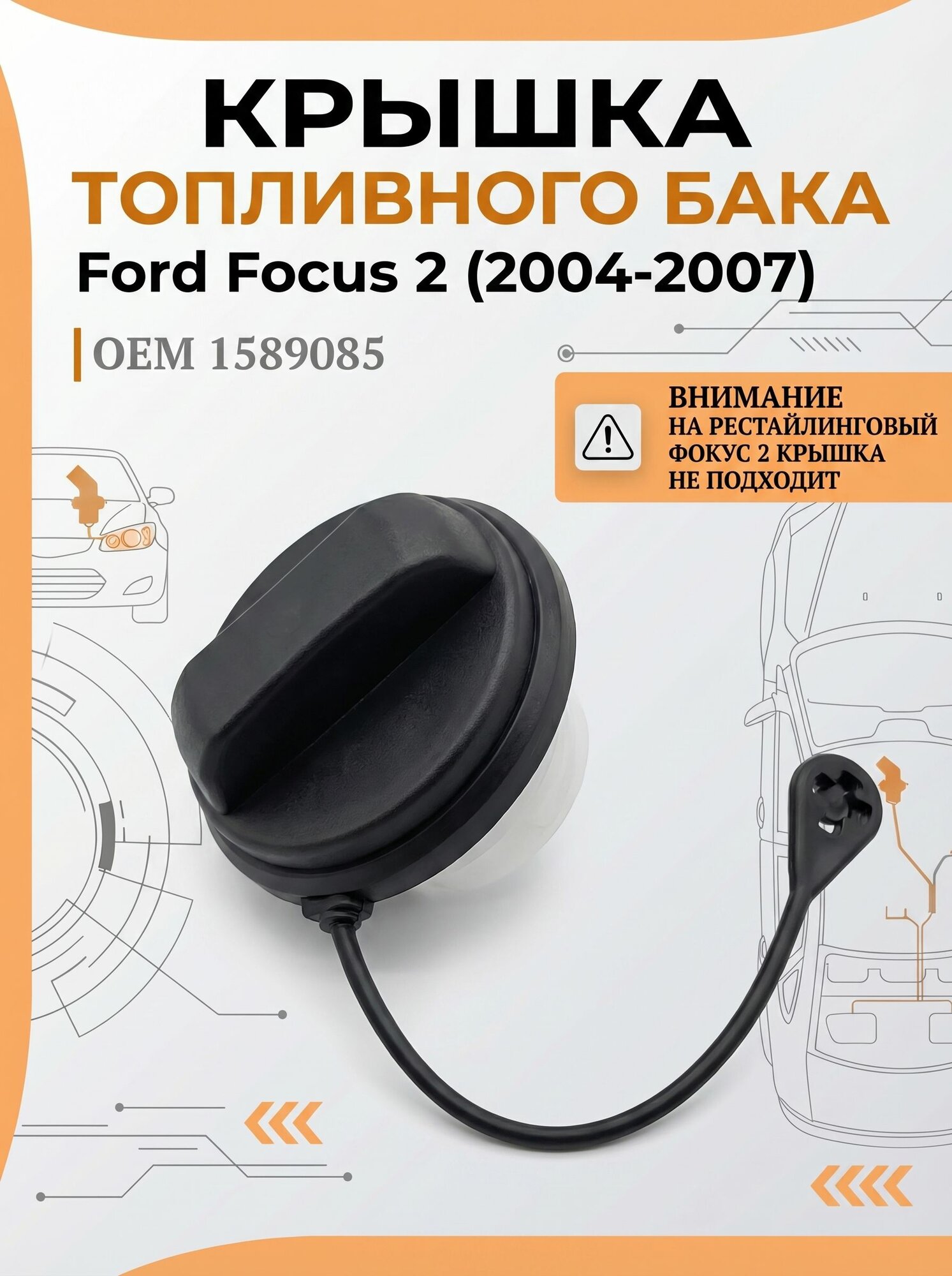 Крышка топливного бака Ford Focus 2 (2004-2007) 1589085 заглушка горловины, пробка бензобака