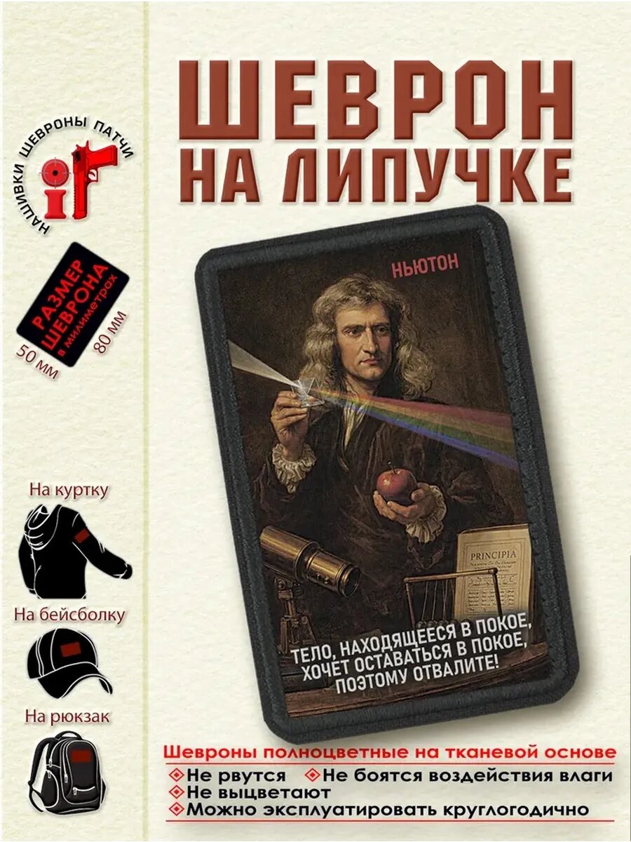 Шеврон "Ньютон. Тело, находящееся в покое."