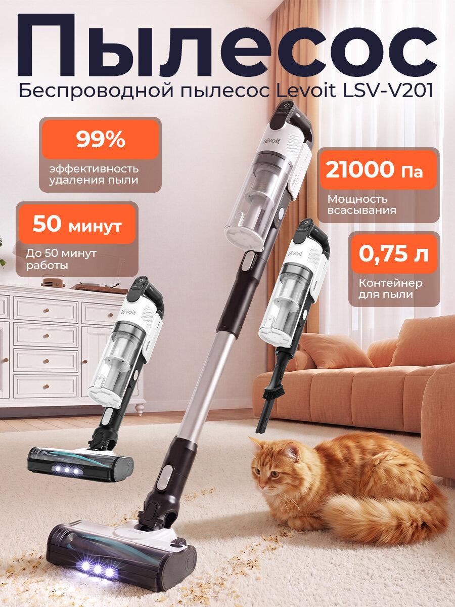 Беспроводной вертикальный пылесос Levoit LSV-V201, Съемный аккумулятор, 21000 Па,180 Вт, до 50 мин работы, LED-подсветка