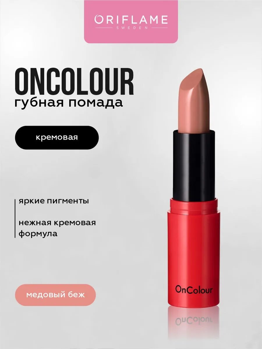 Кремовая губная помада OnColour тон Медовый Беж