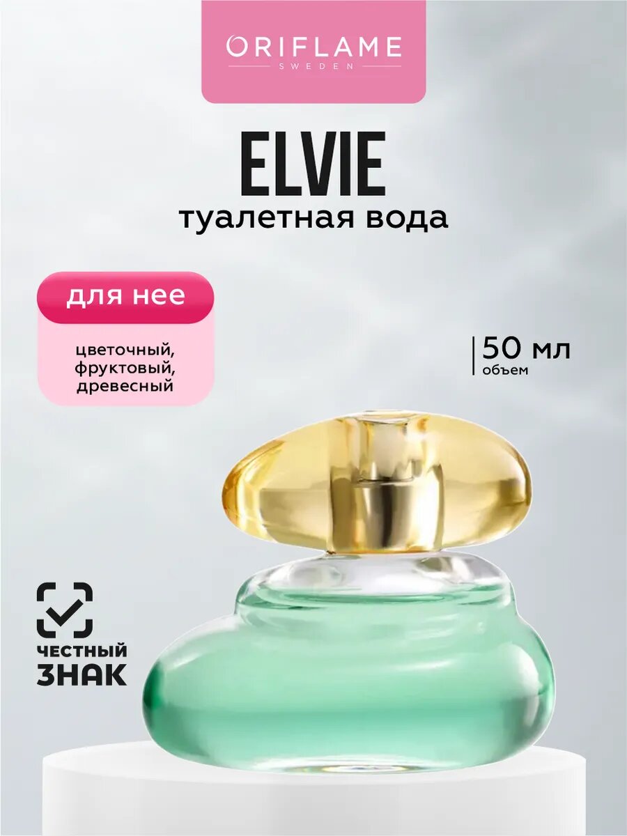 Туалетная вода Oriflame Elvie 50 мл.