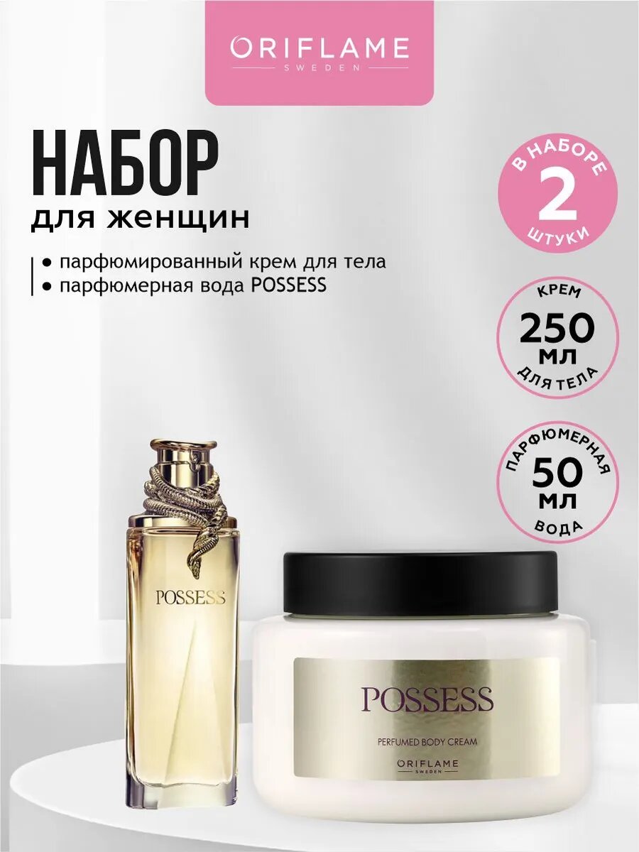 Набор Oriflame Possess Парфюмерная вода 50 мл. + Парфюмированный крем для тела 250 мл.