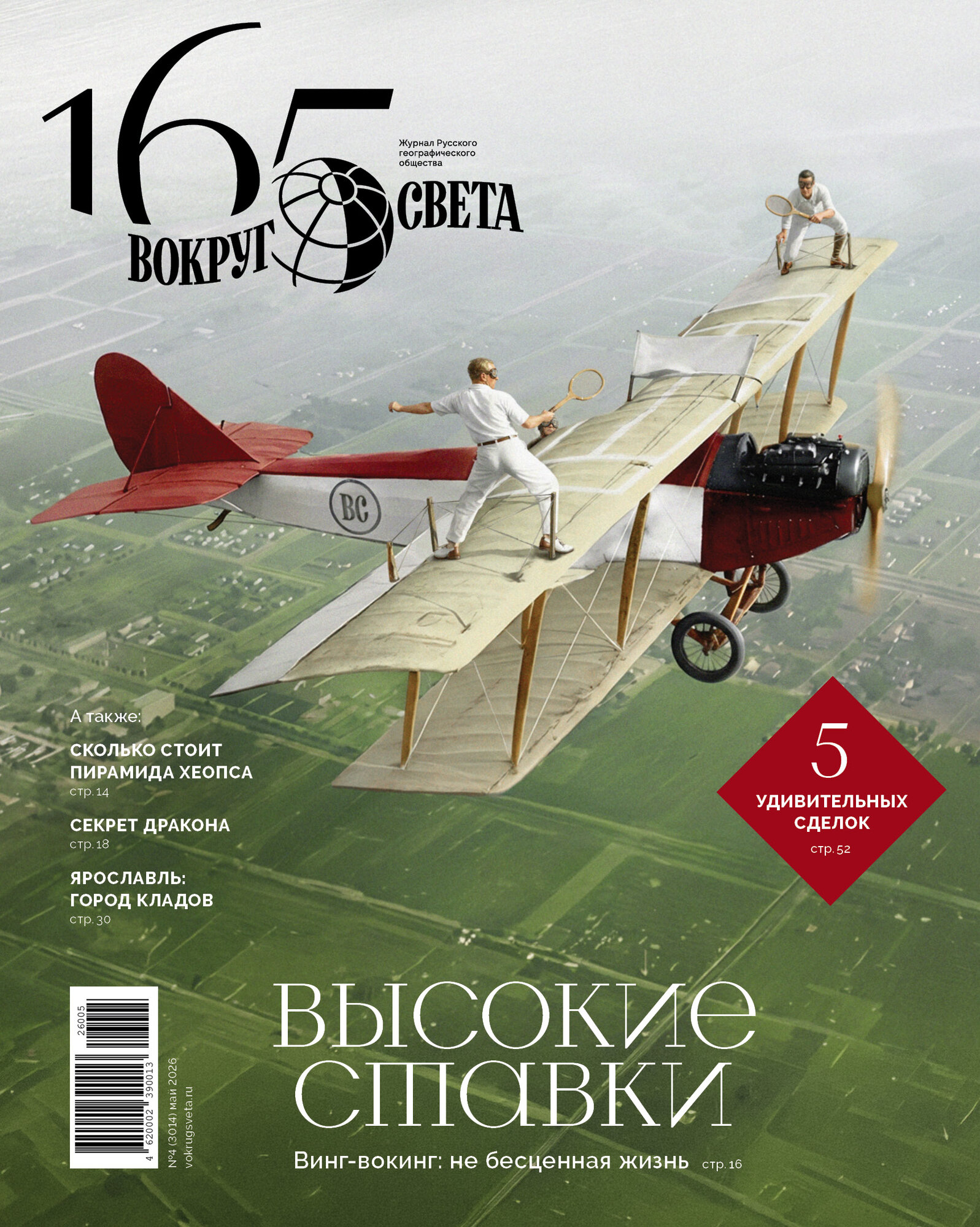 Журнал вокруг света №4 май 2026