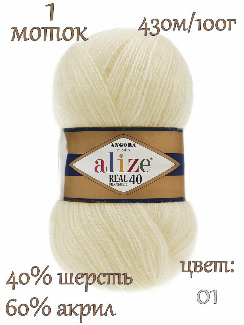 Пряжа для вязания Angora Real 40 Alize (Ангора Реал 40 Ализе) / цвет 01 - Кремовый / 1 моток / 430м/100г