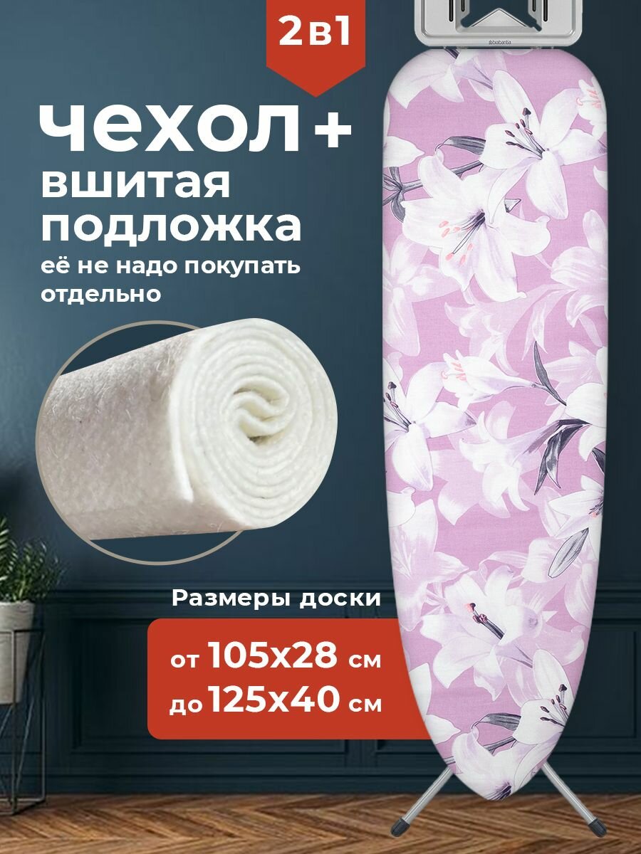 Чехол для гладильной доски универсальный, вшитая подкладка Войлок, размер доски до 125х40 см