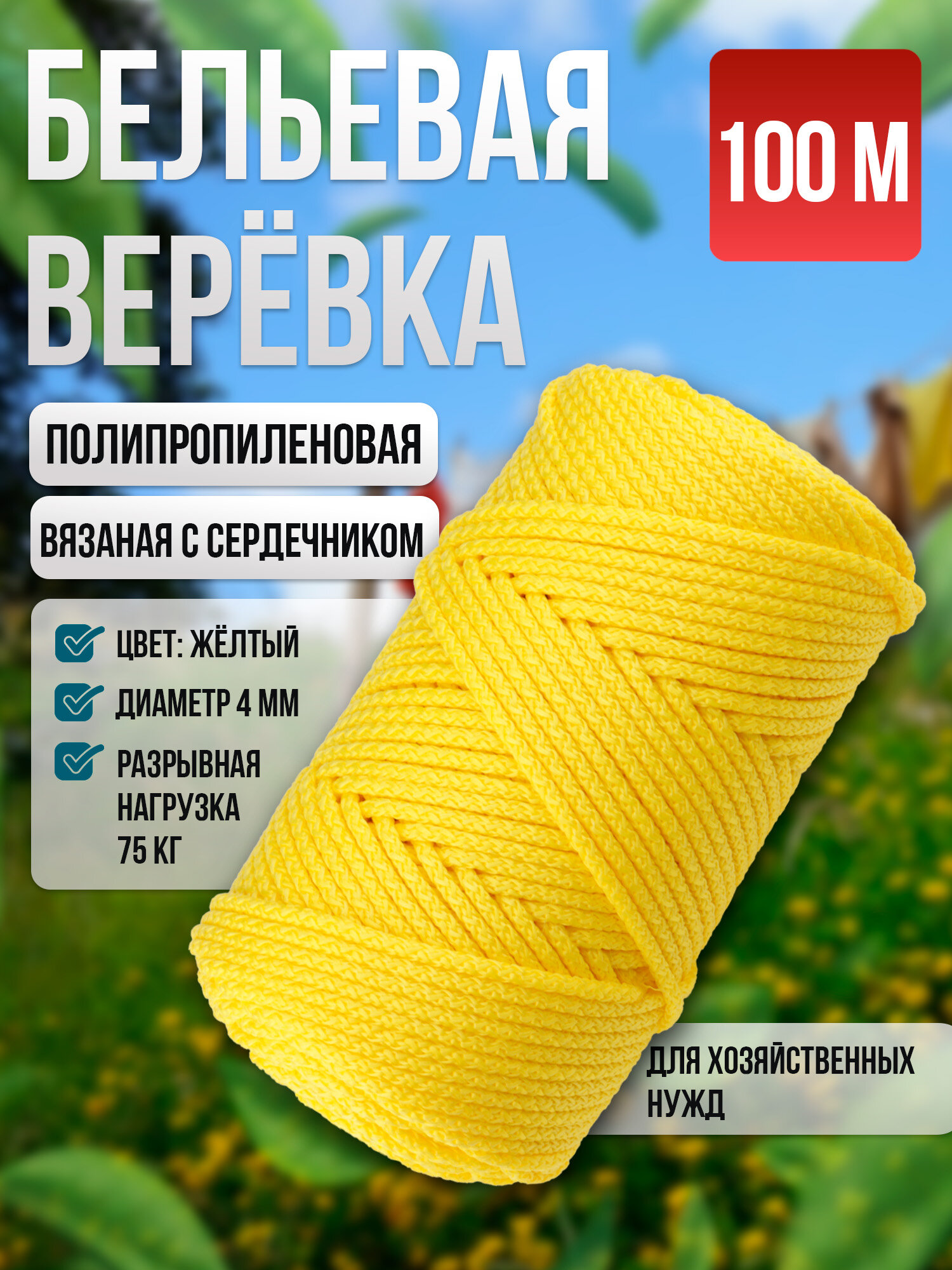 Веревка бельевая 4мм, желтая, 100 м, хозяйственная