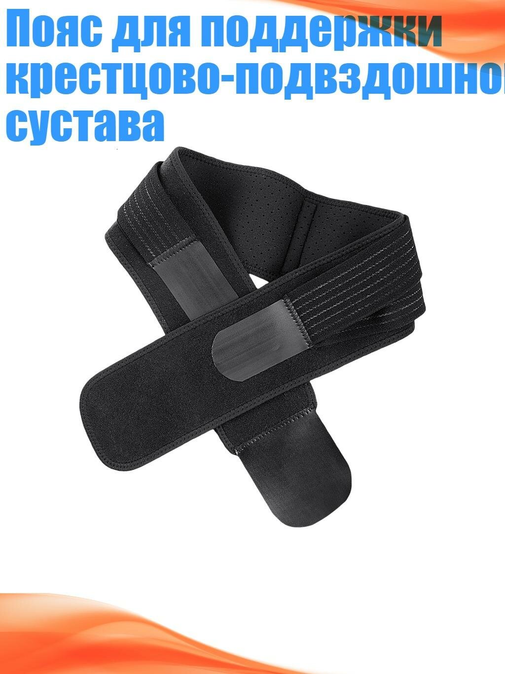 Пояс для поддержки крестцово-подвздошного сустава, Черный - S
