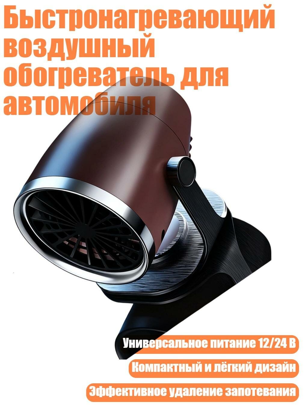 Быстронагревающий воздушный обогреватель для автомобиля, Коричневый - 12V