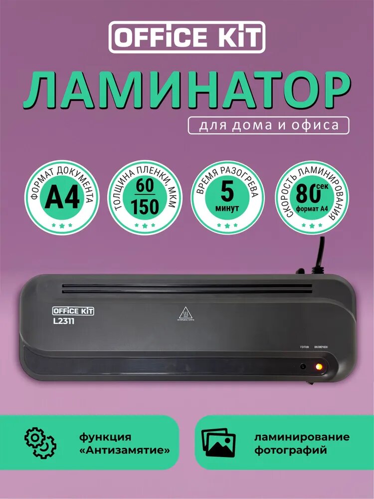 Ламинатор бумаги Office Kit L2311, формат А4, толщина плёнки 60 -150 мкм, 2 вала