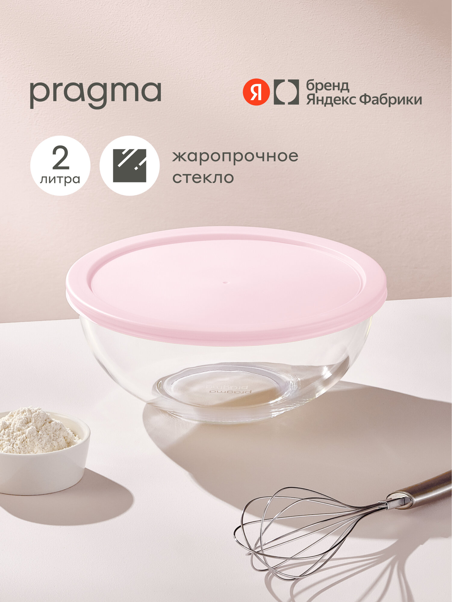 Стеклянный салатник Pragma Olucla с крышкой, 2 л, розовый