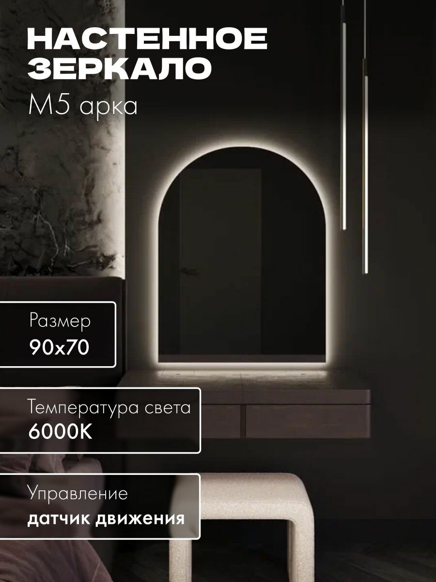 Зеркало настенное 90х70 см. холодный свет 6000К арочное с подсветкой М5 MOONRISE
