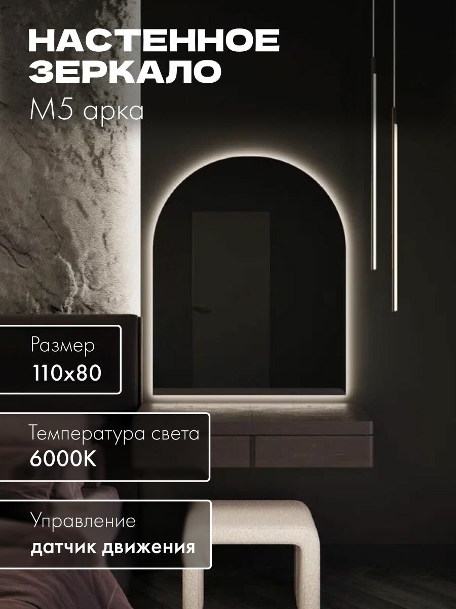 Зеркало настенное 110х80 см. холодный свет 6000К арочное с подсветкой М5 MOONRISE